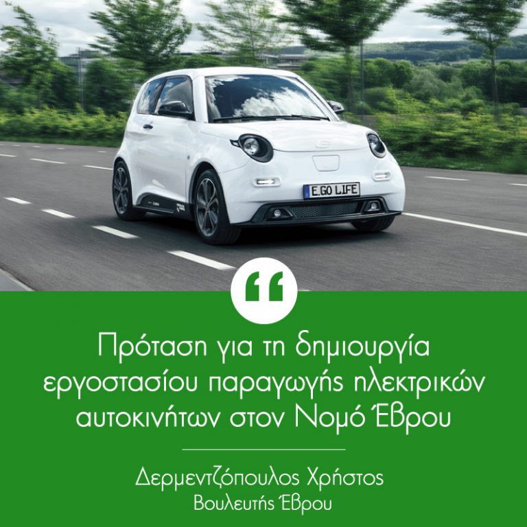 Δερμεντζόπουλος: «Πρόταση για τη δημιουργία εργοστασίου παραγωγής ...