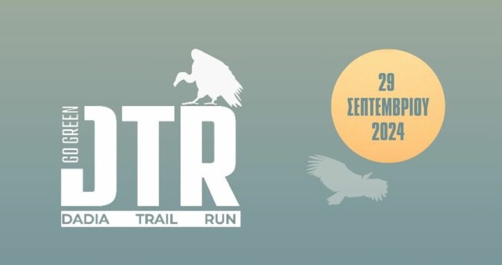«Dadia Trail Run»: Έρχονται οι πρώτοι Αγώνες Δρόμου στον Δήμο Σουφλίου