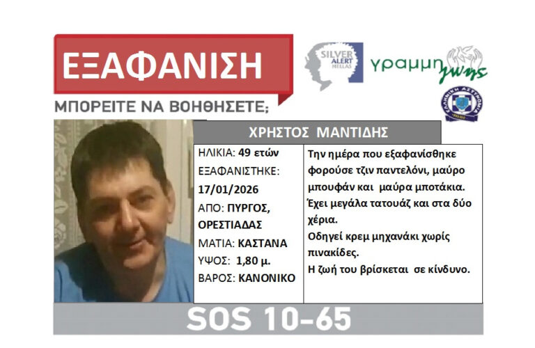 Silver Alert για την εξαφάνιση 49χρονου στον Πύργο Ορεστιάδας